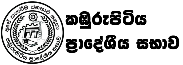 Document – Kamburupitiya Pradeshiya Sabha